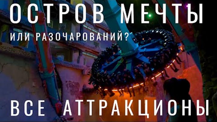 Остров мечты. Остров мечты обзор. 2021. Остров мечты Москва. Остров ...