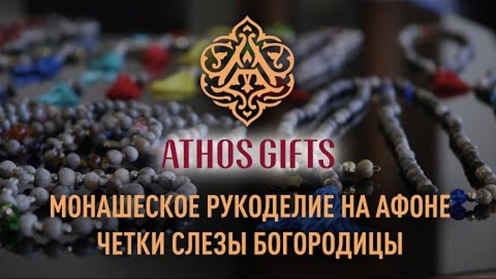 Четки с Афона | Четки и браслеты Слезы Богородицы | Рукоделие монахов ...