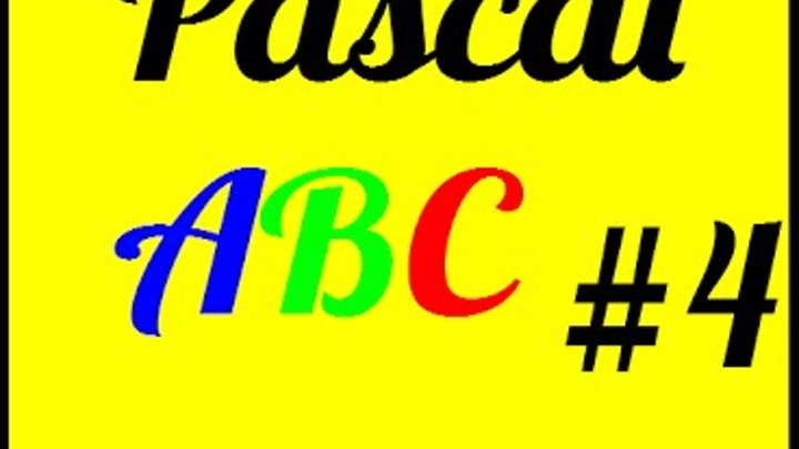 Pascal ABC #4 калькулятор, функции, оператор выбора case