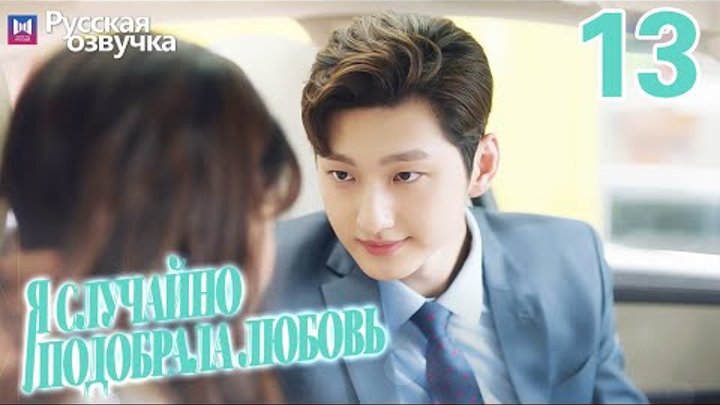 Я случайно подобрала любовь 13 Серия (Русская озвучка) Please feel at ease, Mr. Ling