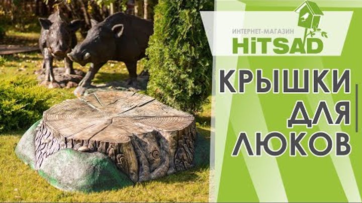Чем закрыть крышку люка и септика • Декоративная крышка от Hitsad