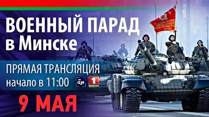 Военный Парад в Минске 9 мая 2020. День Победы. | ПРЯМАЯ ТРАНСЛЯЦИЯ | Military parade in Minsk