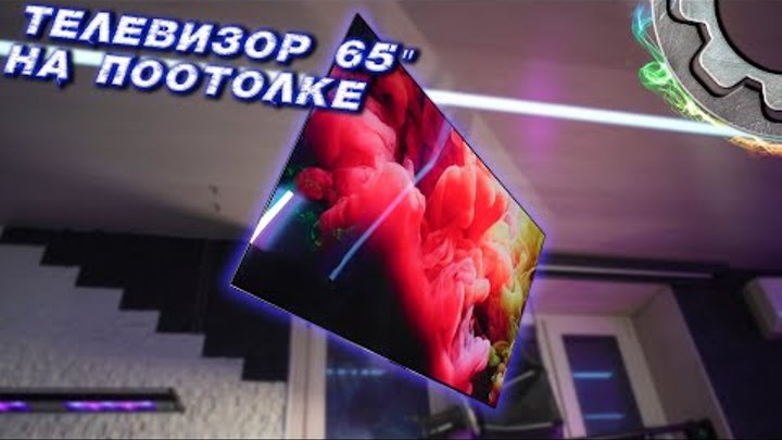 Телевизор с потолка на кронштейне Brateck PLB-М0546DS и управлением со ...