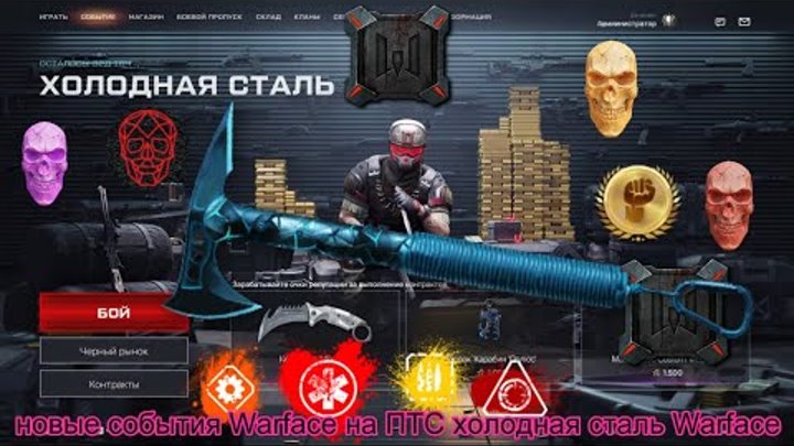 новые события Warface на ПТС холодная сталь Warface