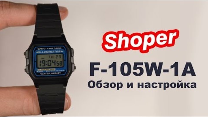 Обзор и настройка наручных часов CASIO F-105W-1A от Shoper.