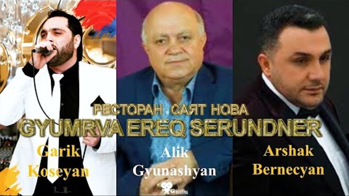 /GYUMRVA EREQ SERUNDNER\ Alik Gyunashyan, Arshak Bernecyan, Garik ...