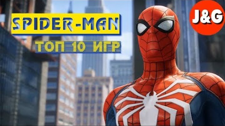 Лучшие игры про Человека Паука ТОП 10 игр Spider Man