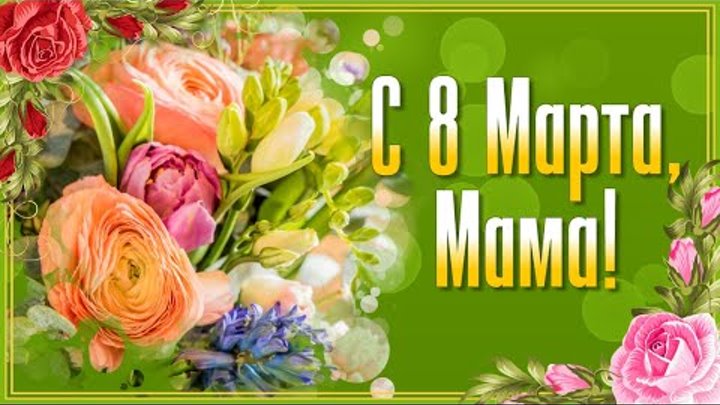 С 8 Марта Мама! Поздравление с 8 Марта для Мамы🌷 Международный Женский День