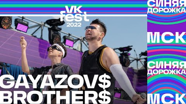 GAYAZOV$ BROTHER$ | VK Fest 2022 в Москве Blue carpet