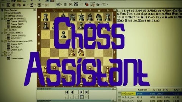 Chess Assistant 13 Шахматная программа