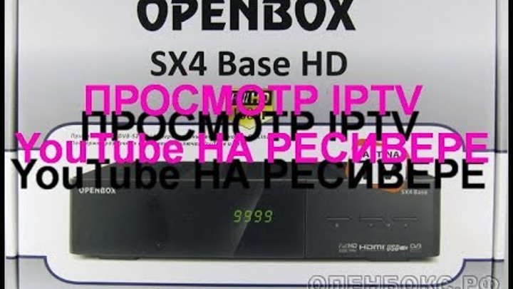 Просмотр IPTV, YouTube на ресиверах марки Openbox SX4,СX4 Base, SX6 HD, SX9, SX9 Combo