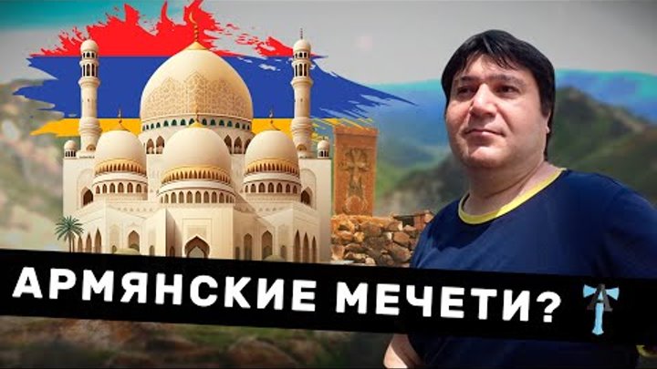 Армянские мечети?