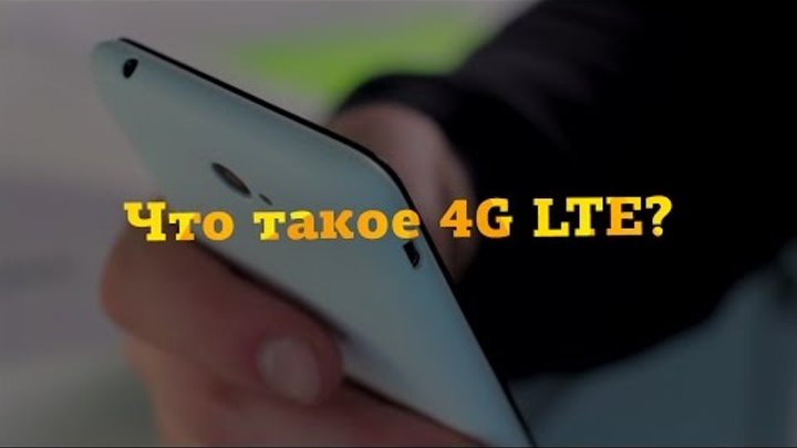 Что такое 4G LTE?