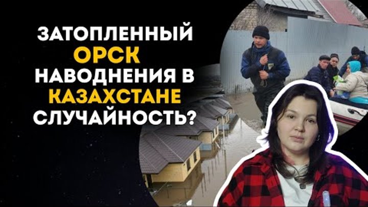 Наводнение в Орске, Оренбурге Казахстане. Почему не предупредили паводок?