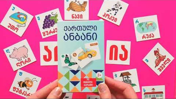 ვისწავლოთ ანბანი viswavlot anbani (პირველი ნაწილი pirveli nawili) Learn ...