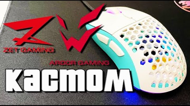 КАК РАЗОБРАТЬ МЫШЬ ZET GAMING PRIME ARDOR GAMING PRIME КАСТОМ