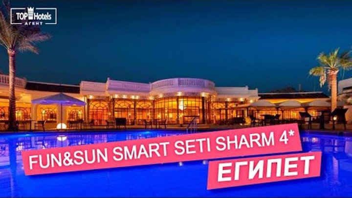 Обзор отеля FUN&SUN SMART Seti Sharm 4* в Египте