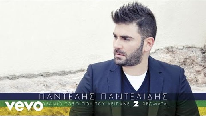 Παντελής Παντελίδης - Δε Σε Συγχωρώ (Στο 'χα Πει)