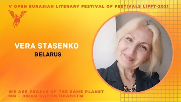 We meet. Poet of Belarus.Vera Stasenko. Встречаем поэта Вера Стасенка, Беларусь.