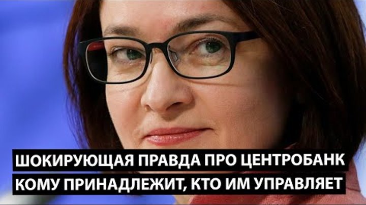 Кому принадлежит Центробанк и зачем власти это скрывают