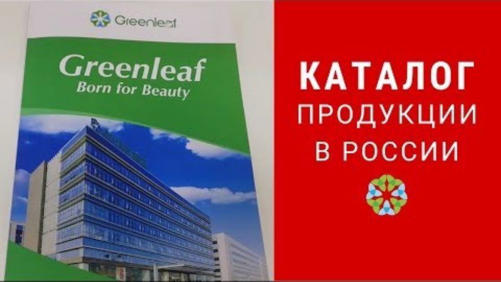 GreenLeaf каталог продукции