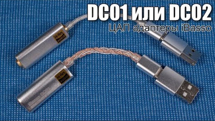 iBasso DC01 или DC02