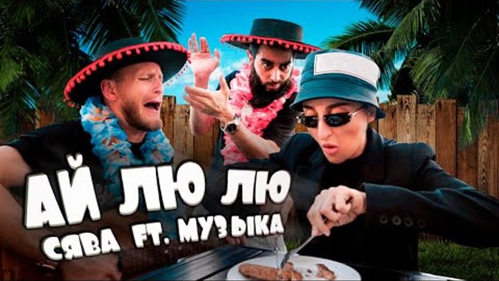 СЯВА ft. МУЗЫКА - АЙ ЛЮ ЛЮ / ПРЕМЬЕРА КЛИПА