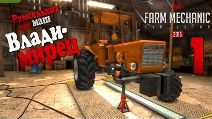 Владимирец - ч1 Farm Mechanic Simulator 2015