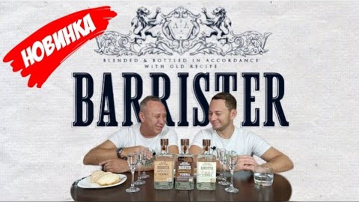 Водка "Барристер" Barrister с различными вкусами