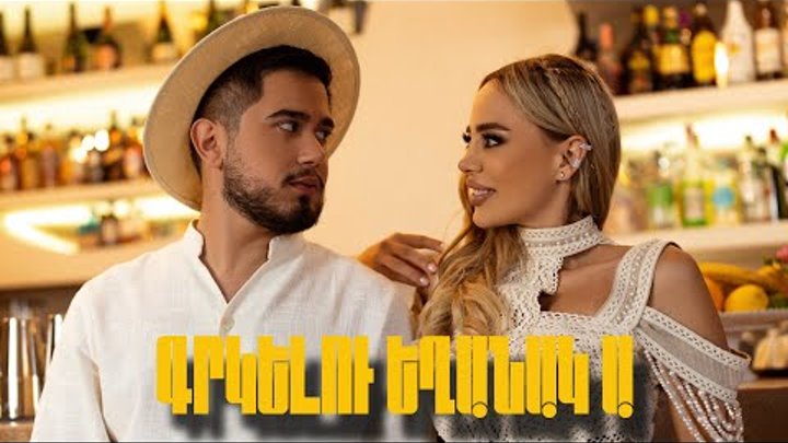 Gevorg Mkrtchyan - Grkelu Eghanak A // Official Music Video // Premiere 2023