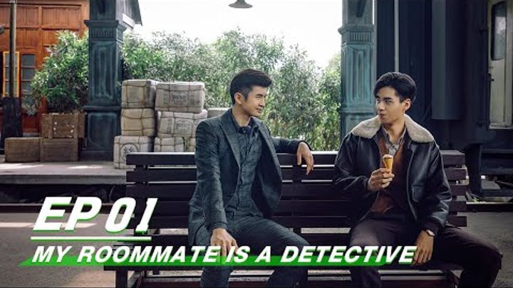 【SUB】【Yitian Hu & Leon Zhang】 E01: My roommate is a detective 民国奇探 | iQIYI