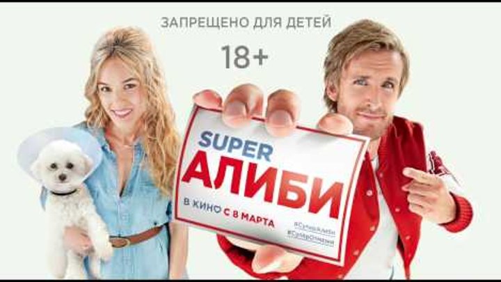 Super Алиби(Alibi.com) - Русский Трейлер 2017