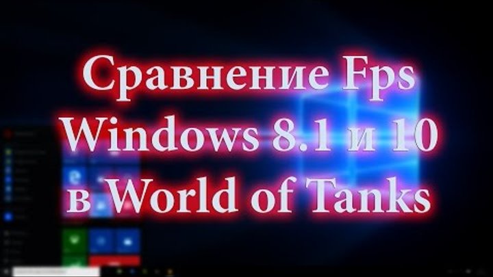 Сравнение FPS Windows 8.1 и 10 в World of Tanks (WoT)