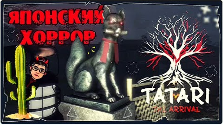 👹Японский хоррор - Tatari The Arrival Demo Полное прохождение на ...