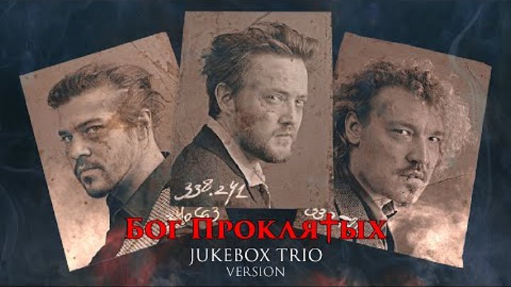 Jukebox Trio — Бог проклятых Би-2 — Бог проклятых