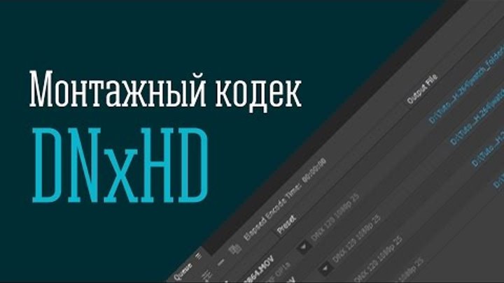 Монтажный кодек DNxHD. Установка, сравнение, пакетное конвертирование в ...