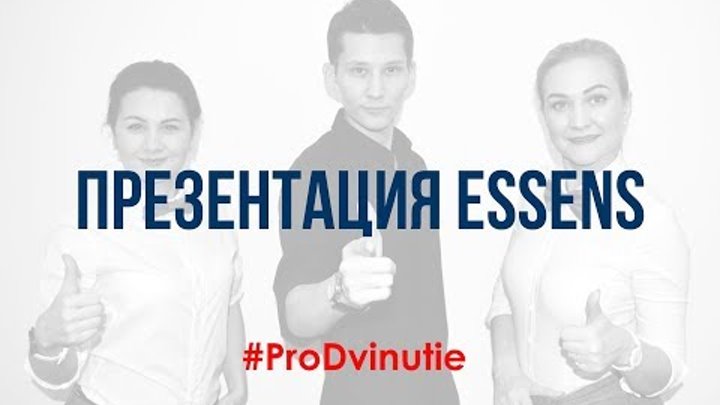 Презентация Essens. 3 года в России. Сообщество ProDvinutie