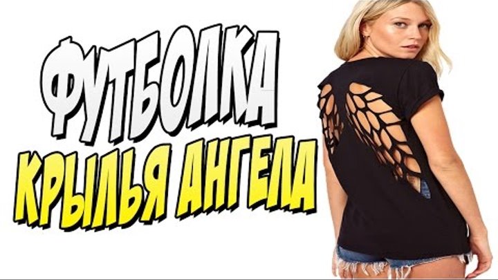 DIY: ФУТБОЛКА КРЫЛЬЯ АНГЕЛА НА СПИНЕ СВОИМИ РУКАМИ