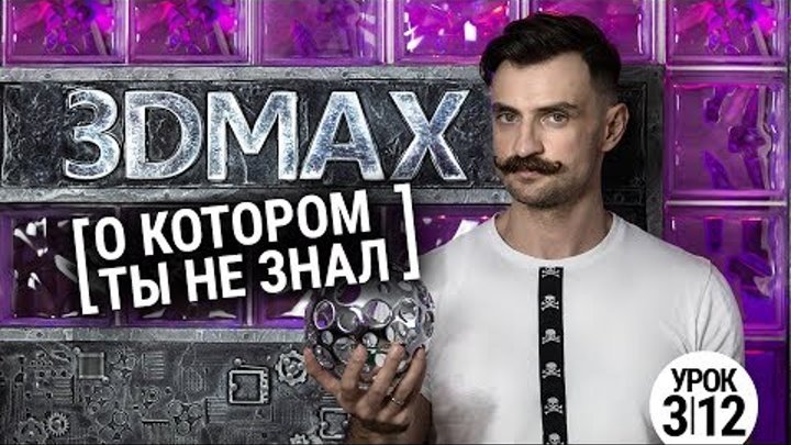 Урок 3d max 3.12 - Patch Моделирование в 3ds max