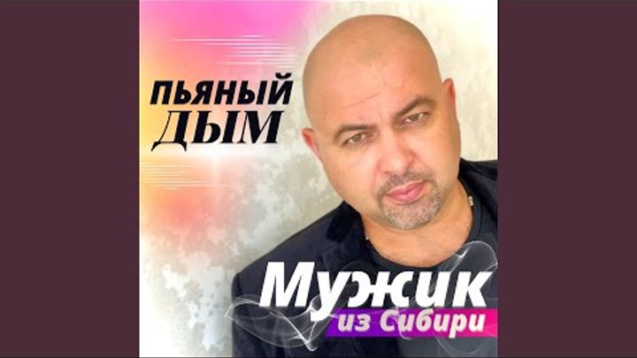 Пьяный дым