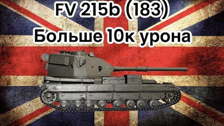 FV 215b (183) бой на 10к урона