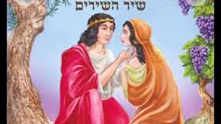 Erev Shel Shoshanim - Songs of Songs - Song from the Bible (Bible Study)