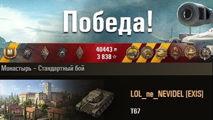 T67 Тащил против всей команды. Монастырь – Стандартный бой (WOT 0.9.6 Full HD)