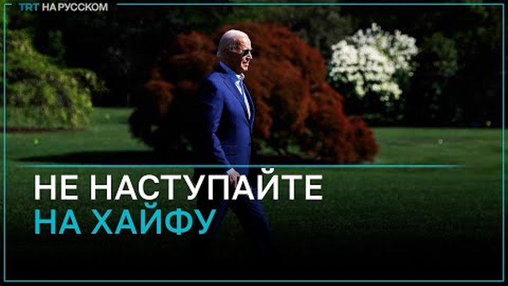 Президент США Джо Байден перепутал израильский город с Рафахом