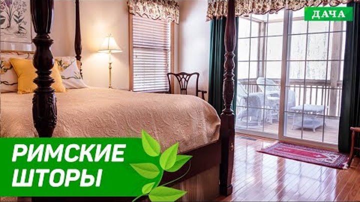 #шторы Уютная Дача: РИМСКИЕ ШТОРЫ ДЛЯ ДОМА своими руками Можно смело ...