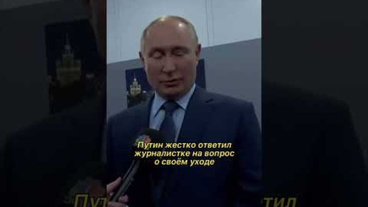 «Вы действительно хотите быть президентом до 84 лет Ответ Путина