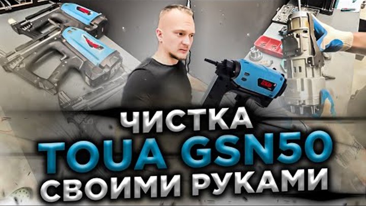 Лёгкое обслуживание газового монтажного пистолета Toua GSN50 своими руками