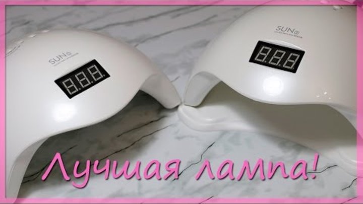 Лучшая лампа для гель-лака с Алиэкспресс SUN 5 на 48 вт (лампа для ...