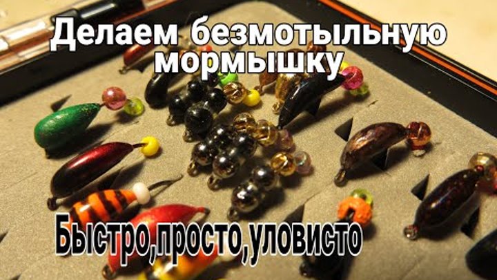 Зимние мормышки.Мормышка безмотылка на окуня и плотву.Зимняя ...
