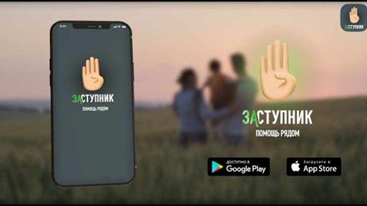 Мобильное приложение ЗАСТУПНИК